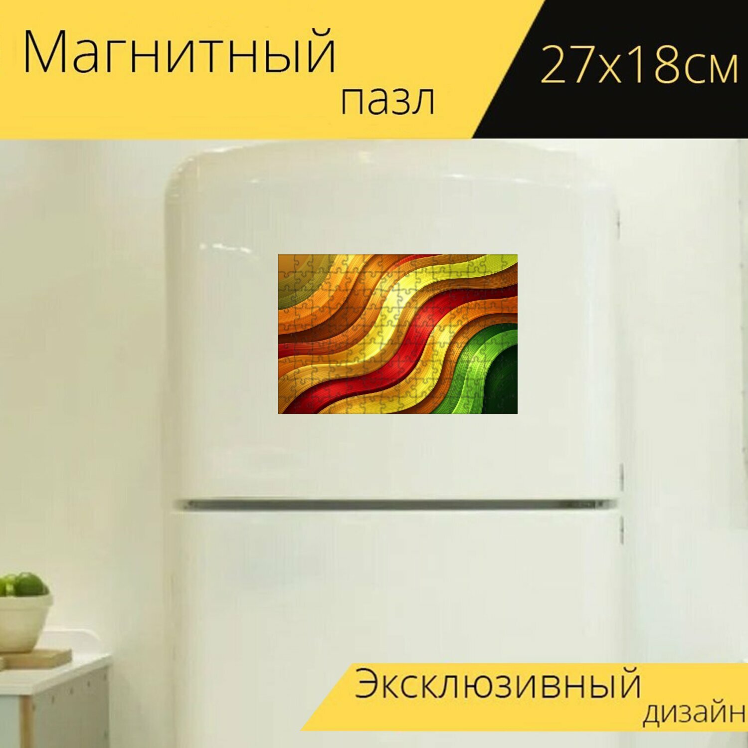 Магнитный пазл "Абстрактные волны ярких цветов. Плавные цветные ленты с волнистой текстурой в теплой палитре: оранжевый, желтый, красный и зеленый." на холодильник 27 x 18 см.