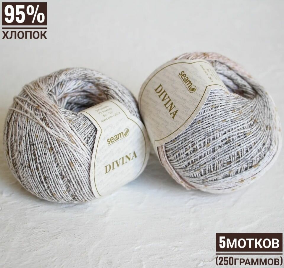 Дивина (95% хлопок) 50гр*260м*5шт (07)