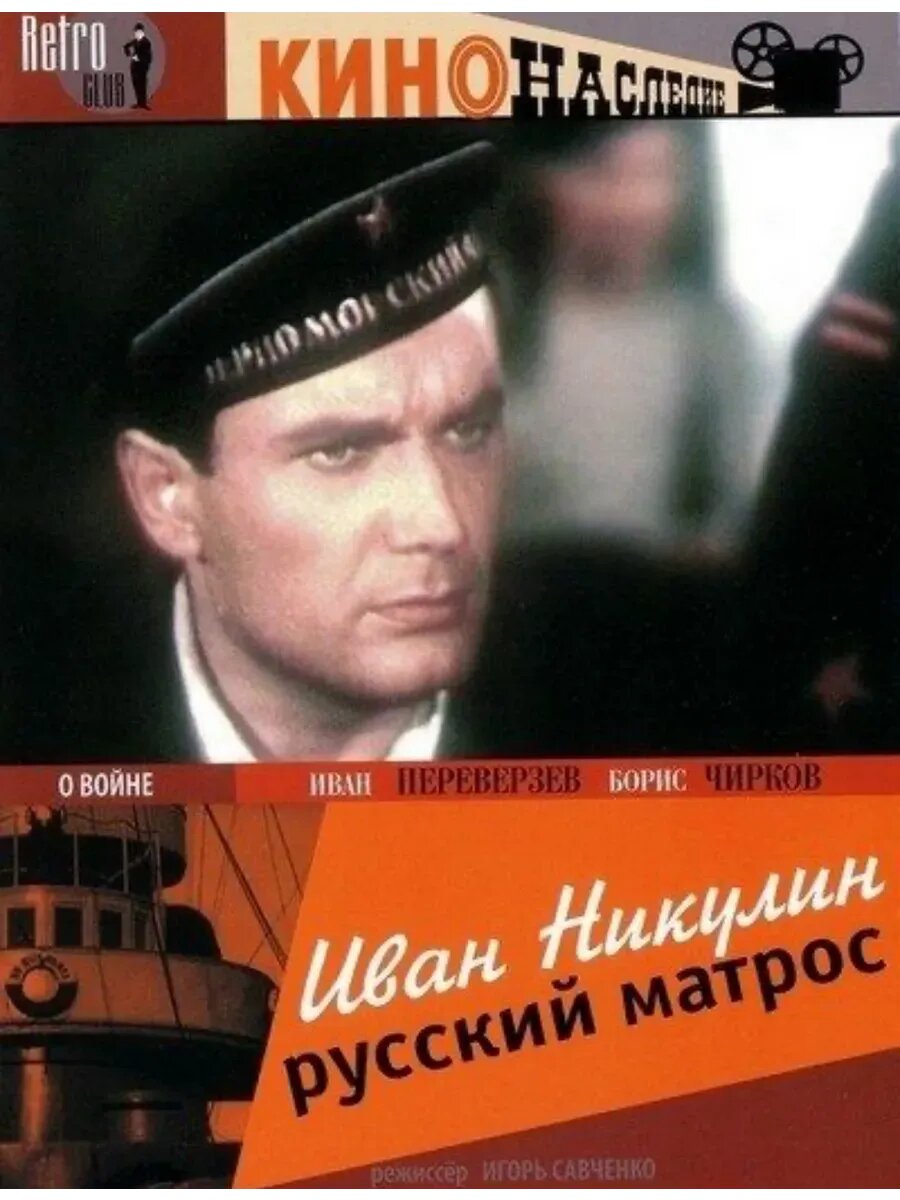 Иван Никулин русский матрос (1944) (кино USB)