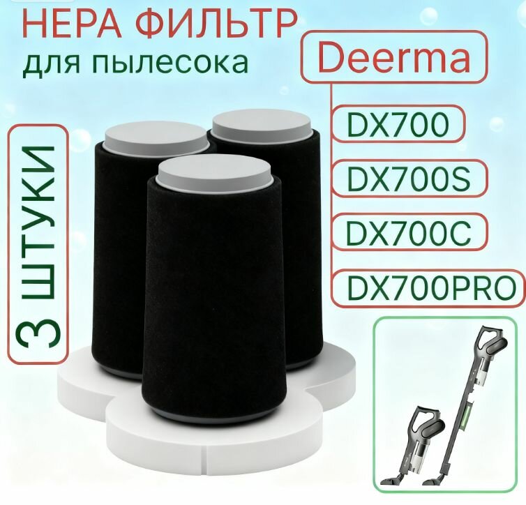 Сменный поролоновый HEPA фильтр для вертикального пылесоса Xiaomi Deerma DX700, DX700S, DX700C, DX700 PRO, 3 шт набор фильтров запасные части