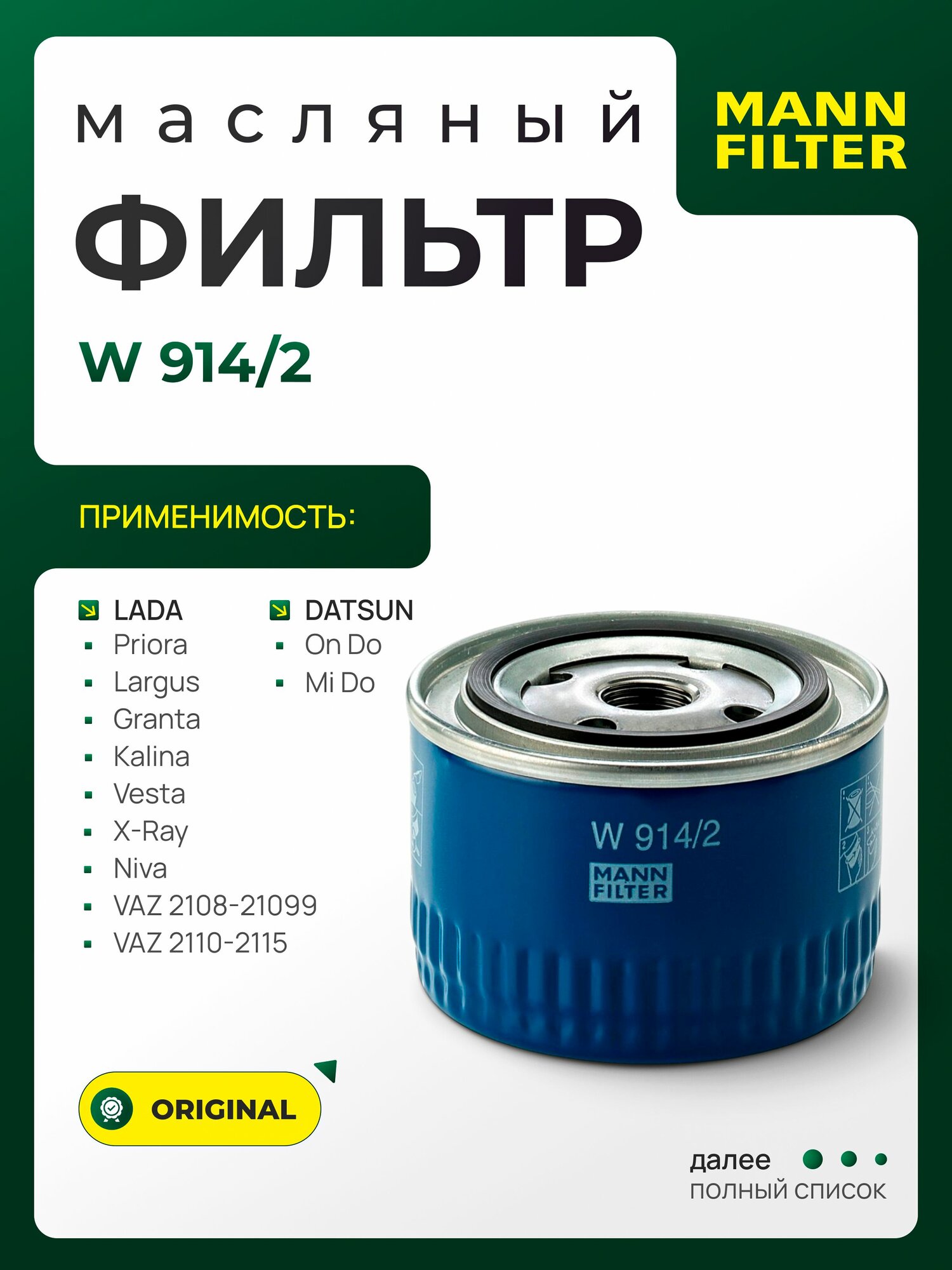 Фильтр масляный MANN W914/2 ВАЗ лада Гранта, Веста, Приора, Калина, Ларгус, Нива, Chevrolet Niva, X-Ray, 2108, 21099, 2110, 2112, 2113, 2114, 2115