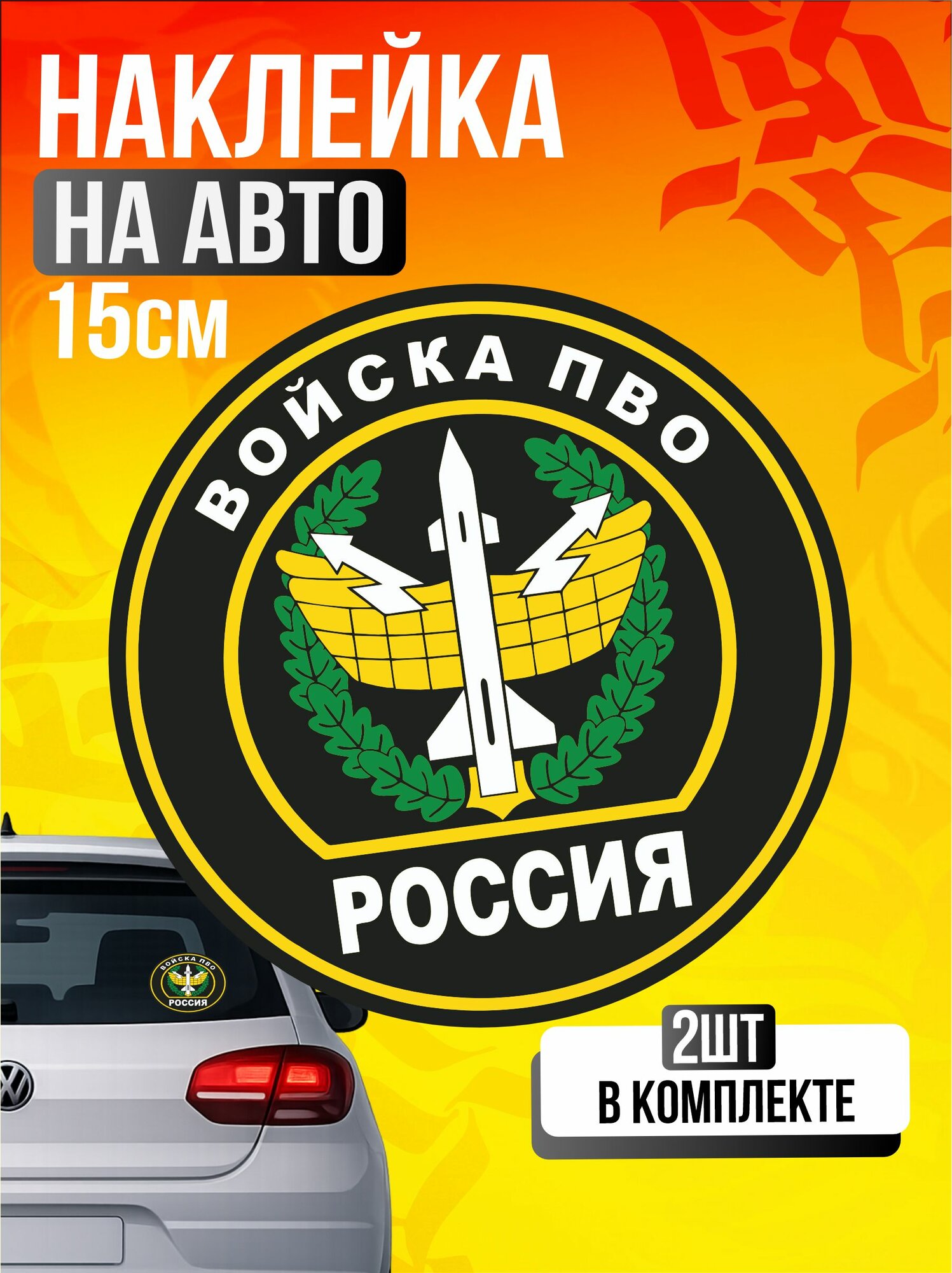 Виниловая наклейка на машину на авто Пво России сво