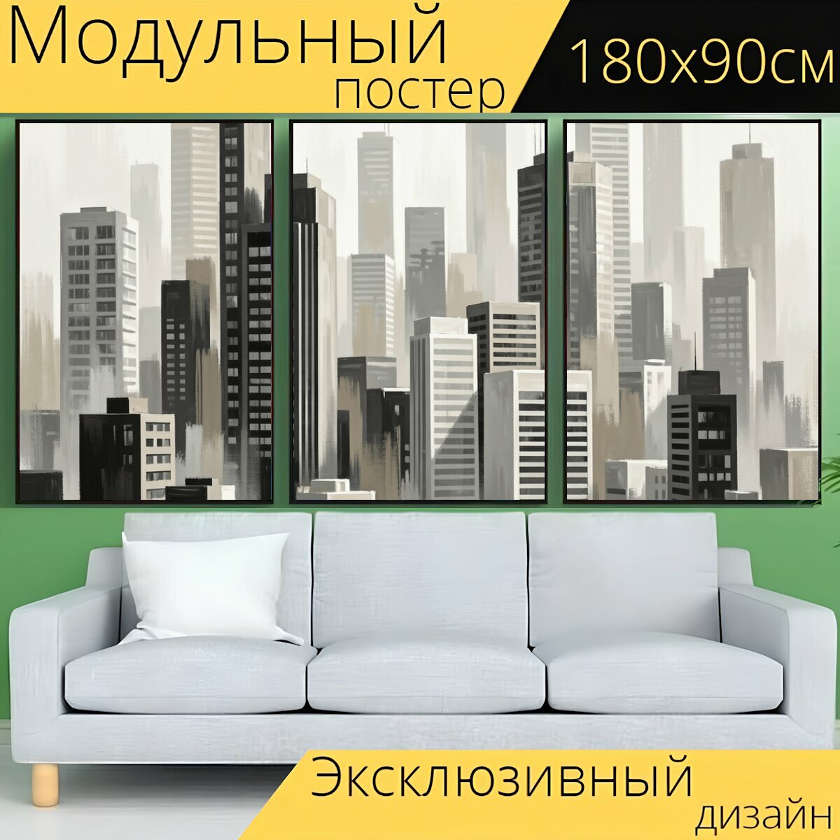 Модульный постер "Абстрактный городской силуэт. Современный урбанистический пейзаж с высотками и небоскребами в туманной дымке." 180 x 90 см. для интерьера на стену в тубусе