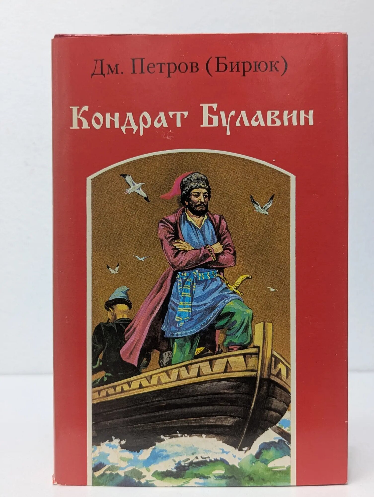 Кондрат Булавин Петров Дмитрий Ильич 1994