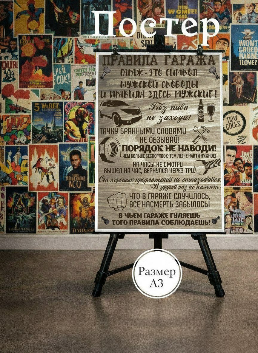 Постер Плакат Мой гараж