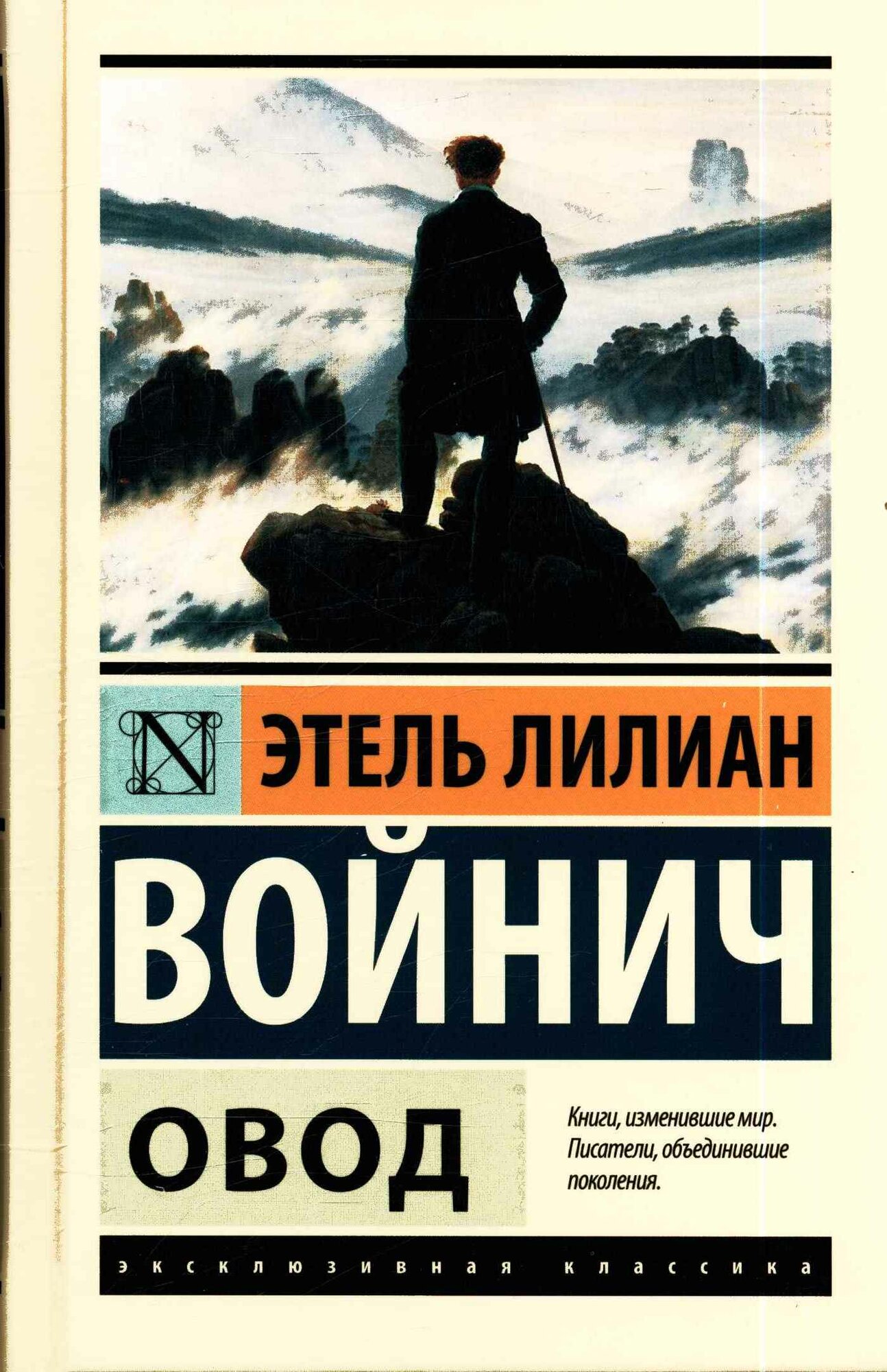 Овод (Войнич Э. Л.)