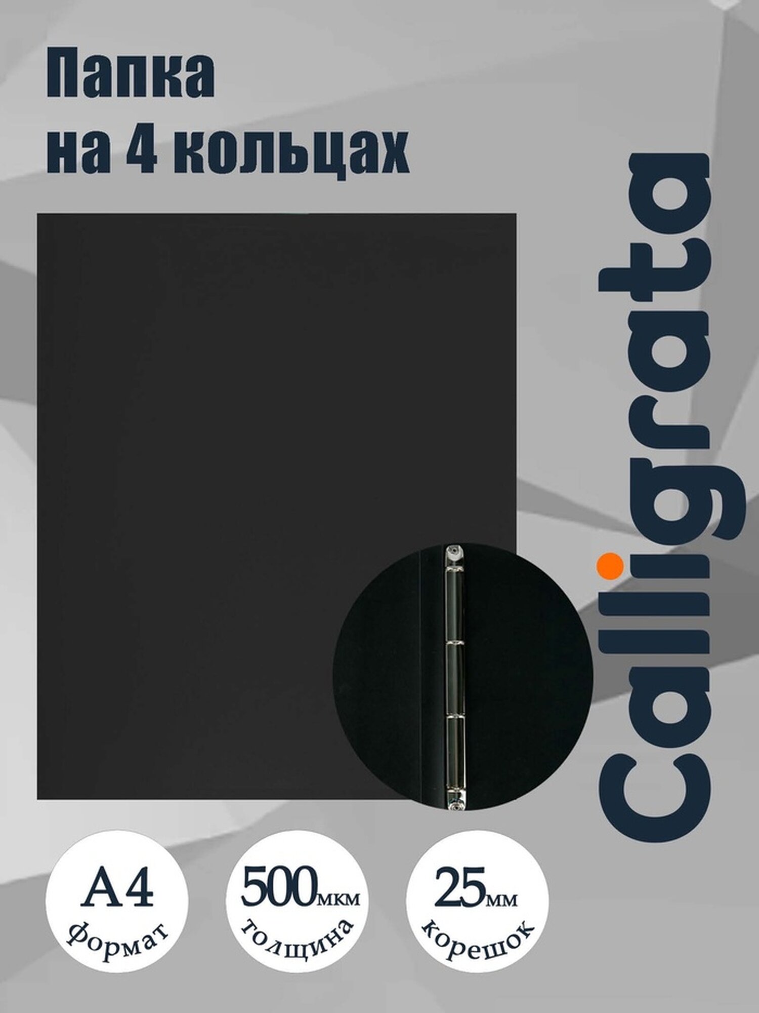 Папка на 4 кольцах А4, Calligrata, 25 мм, 500 мкм, черная