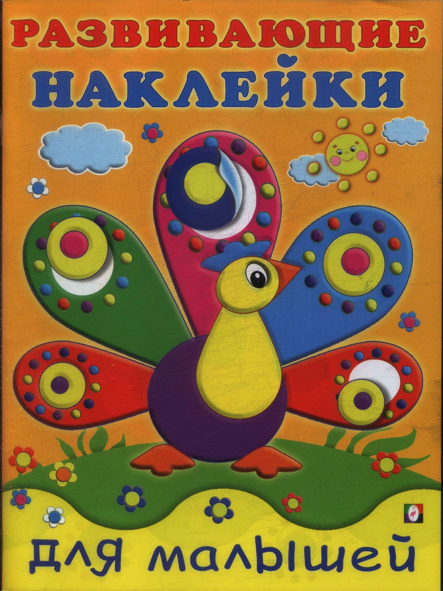 РазвивающиеНаклейкиДляМалышей Павлин, Арт.20798, (Фламинго)