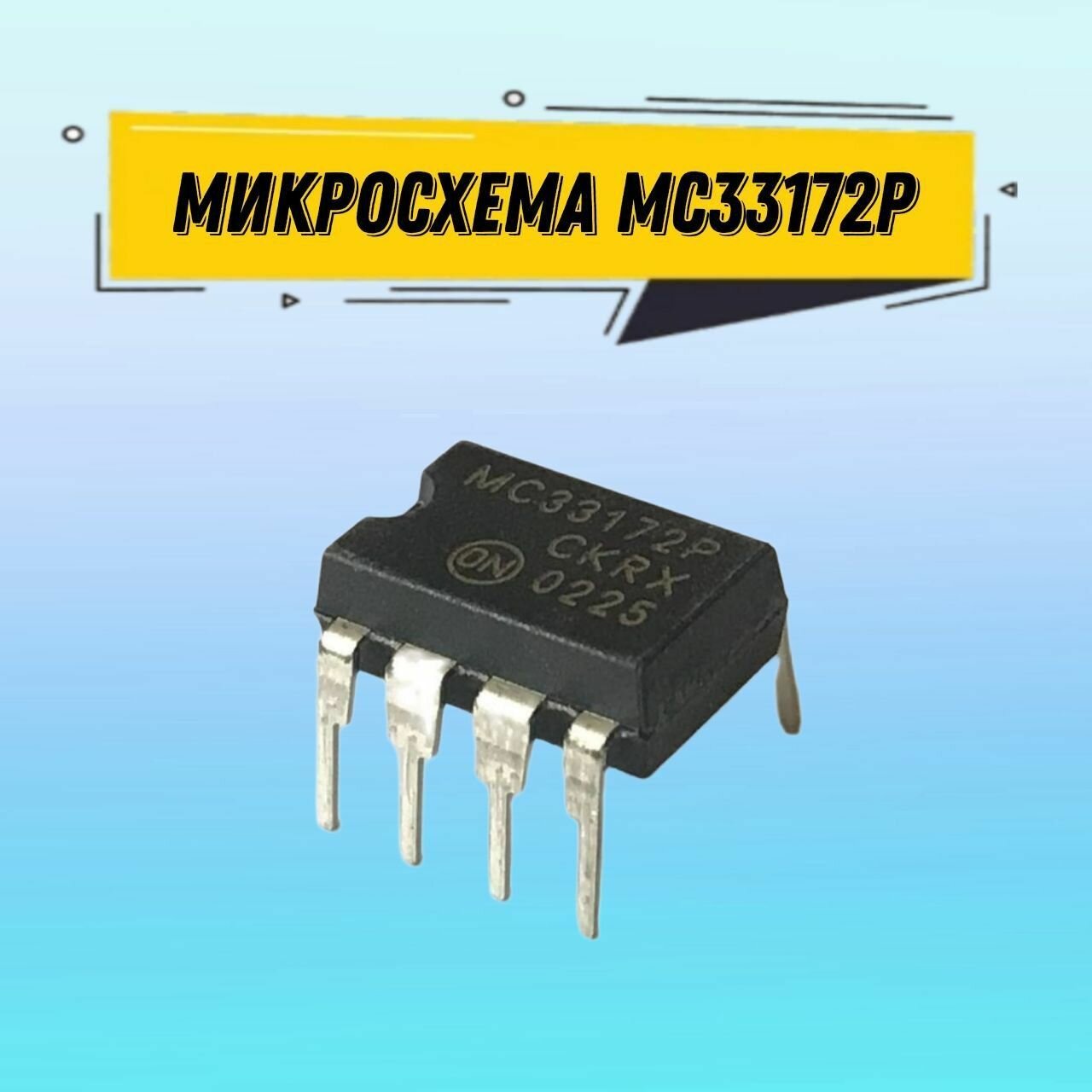 Микросхема ОУ MC33172P операционный усилитель IC OPAMP SINGLE LOW POWER 8DIP ON Semiconductor