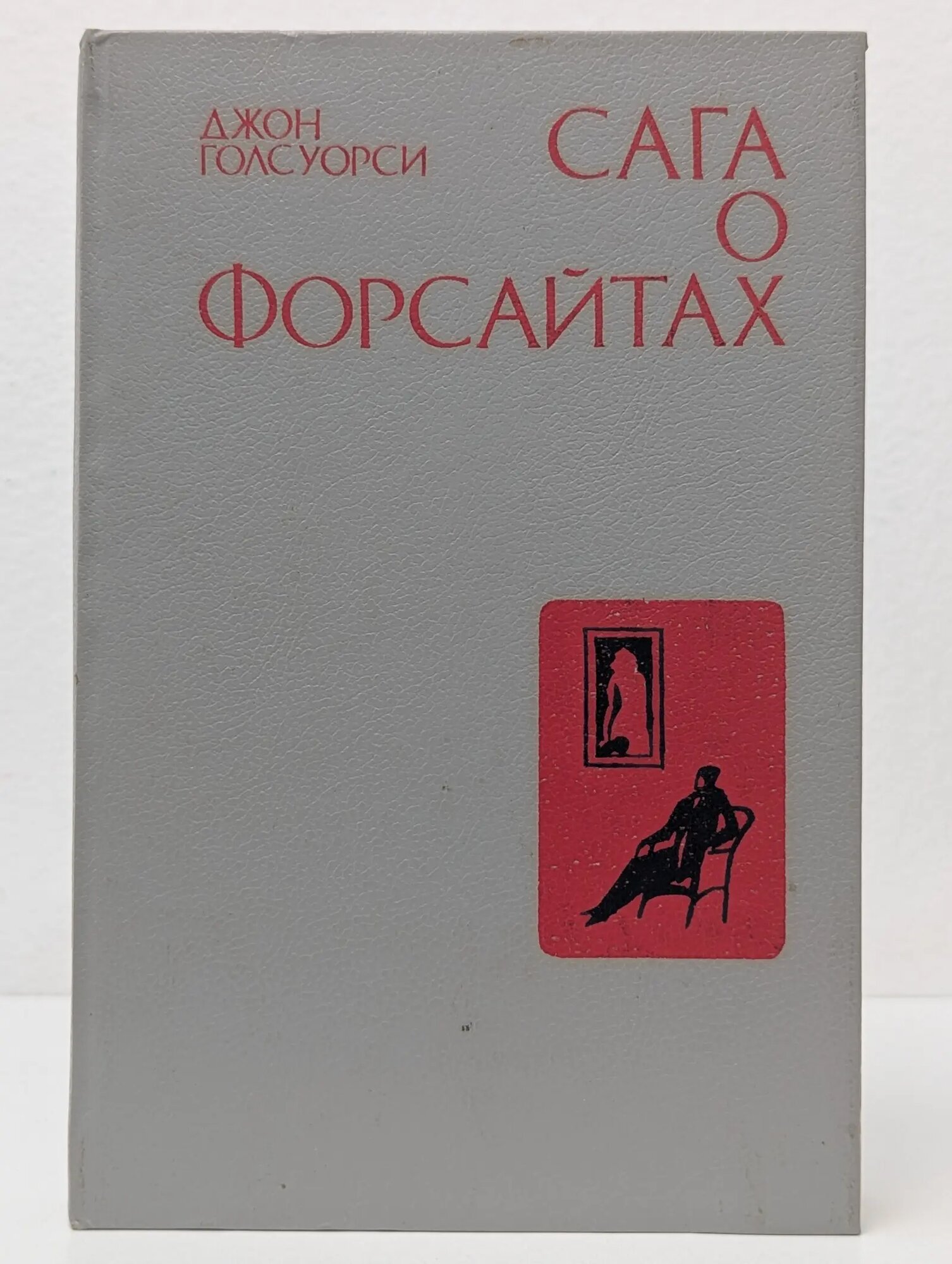 Сага о Форсайтах. В 4 книгах. Книга 2 Голсуорси Джон 1988