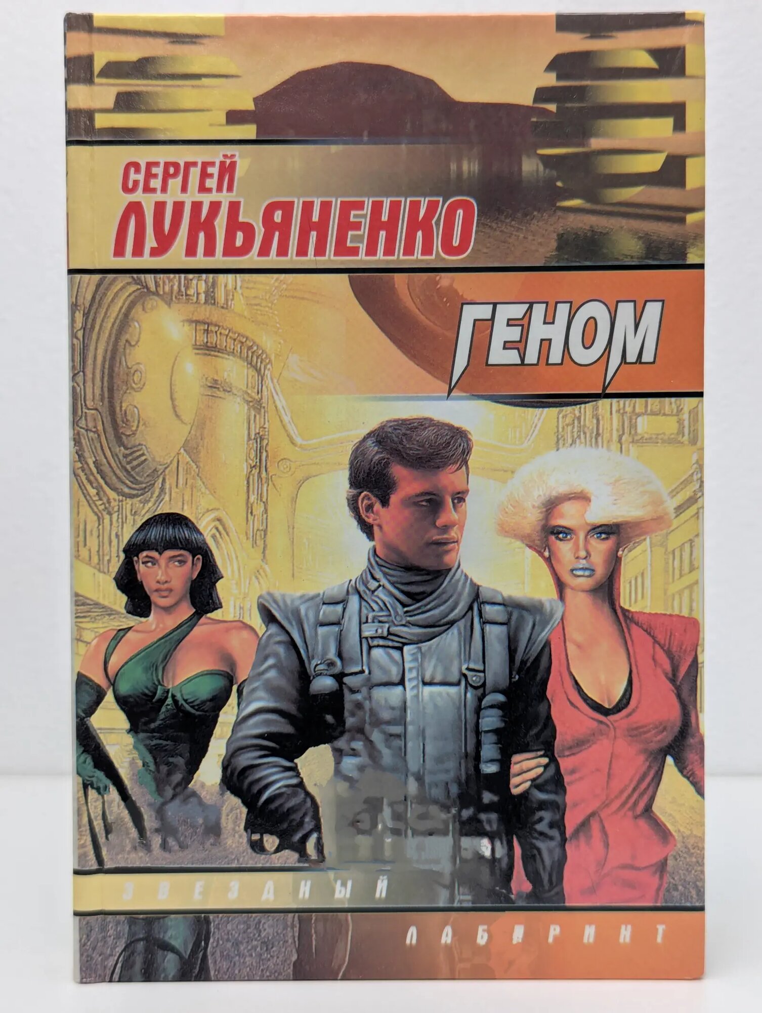 Звездный лабиринт. Геном Лукьяненко Сергей Васильевич 2002