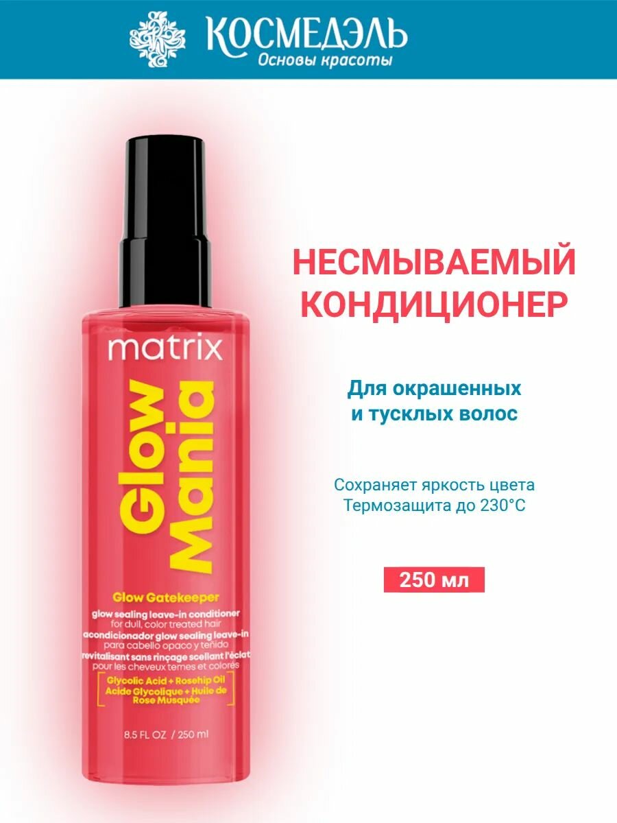 Matrix Несмываемый кондиционер для окрашенных и тусклых волос Glow Mania, 250 мл
