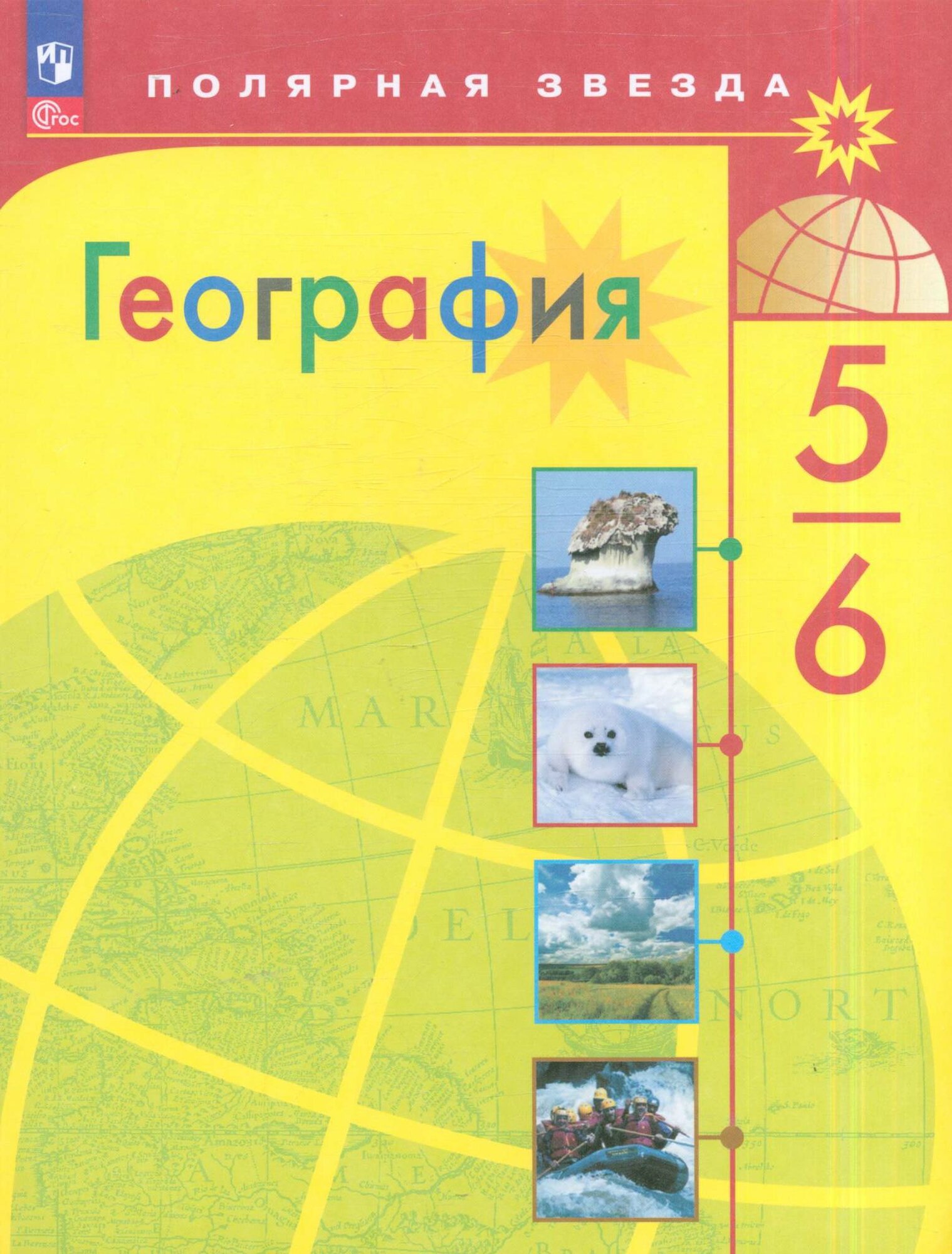 Учебник 5-6 класс География (Полярная звезда, 2025 год)