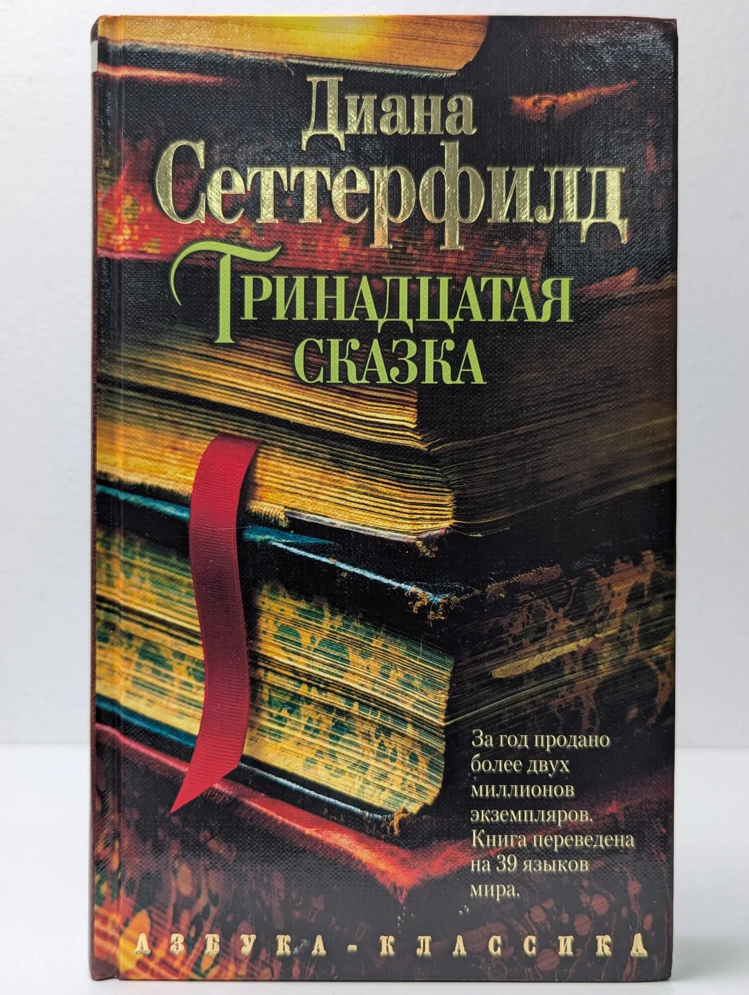 The Big Book. Тринадцатая сказка Сеттерфилд Диана 2009