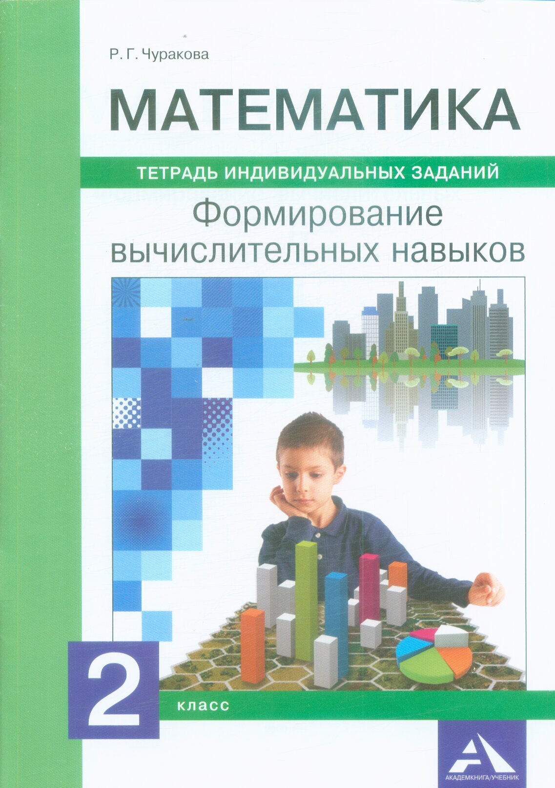 У. 2кл. Математика. Тет. д/индив. занятий. Формирование вычислительных навыков (Чуракова) ФГОС (АК, 2020