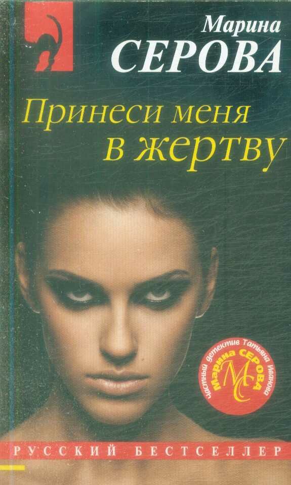 Принеси меня в жертву (Серова М. С.)