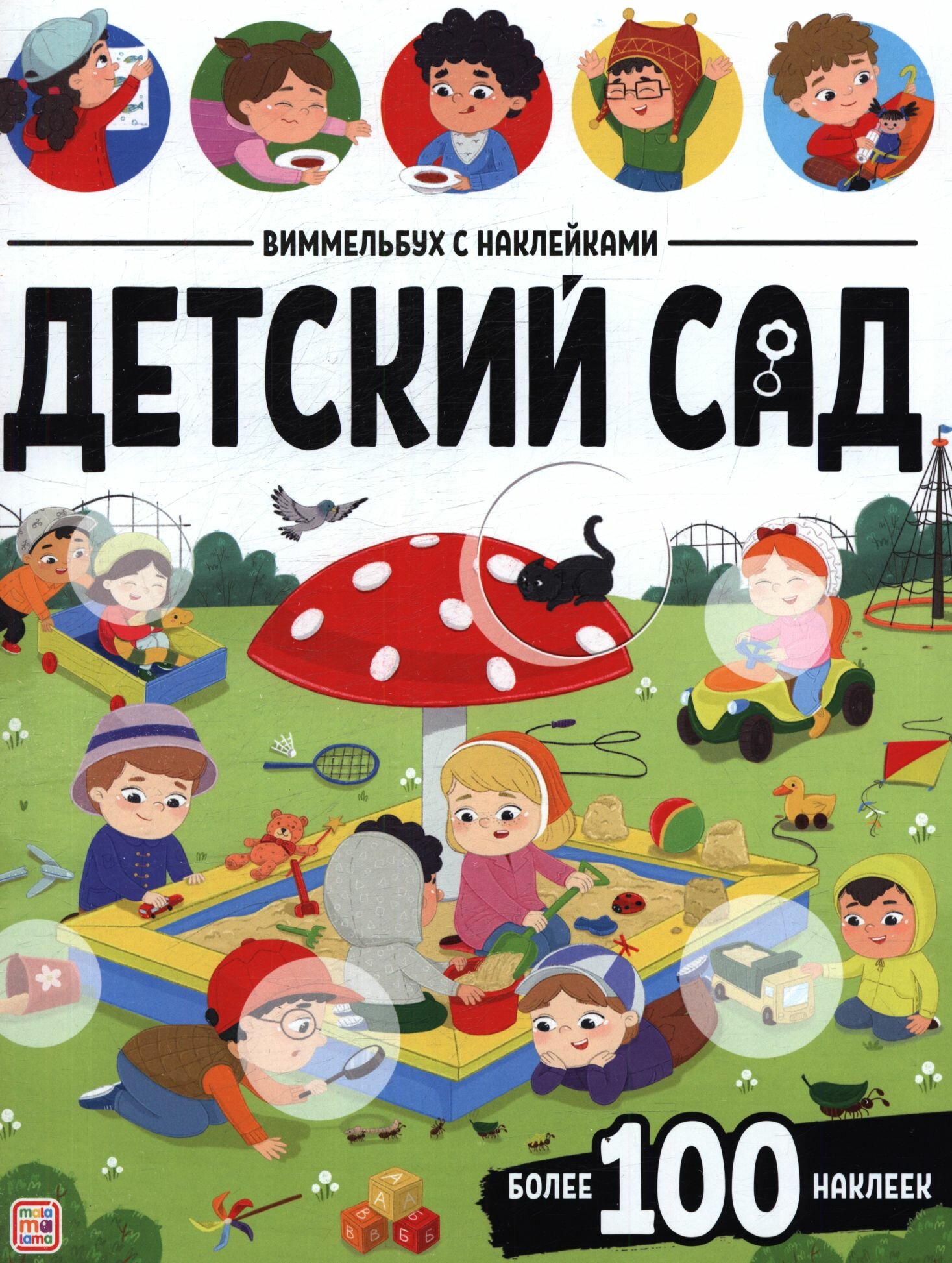 Детский сад. Виммельбух с наклейками