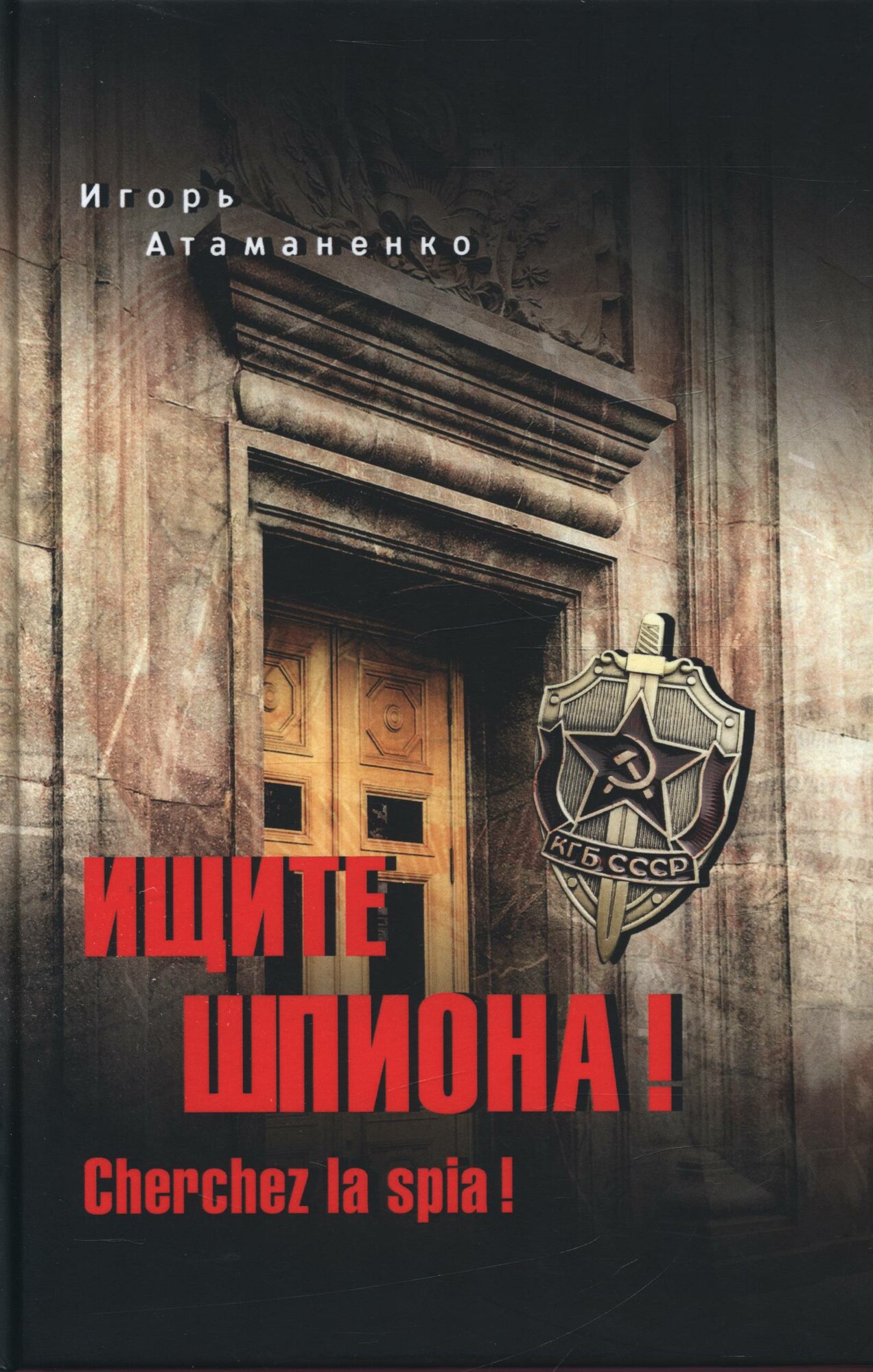 Атаманенко Игорь Григорьевич: Ищите шпиона! Cherchez la spia! (12+)