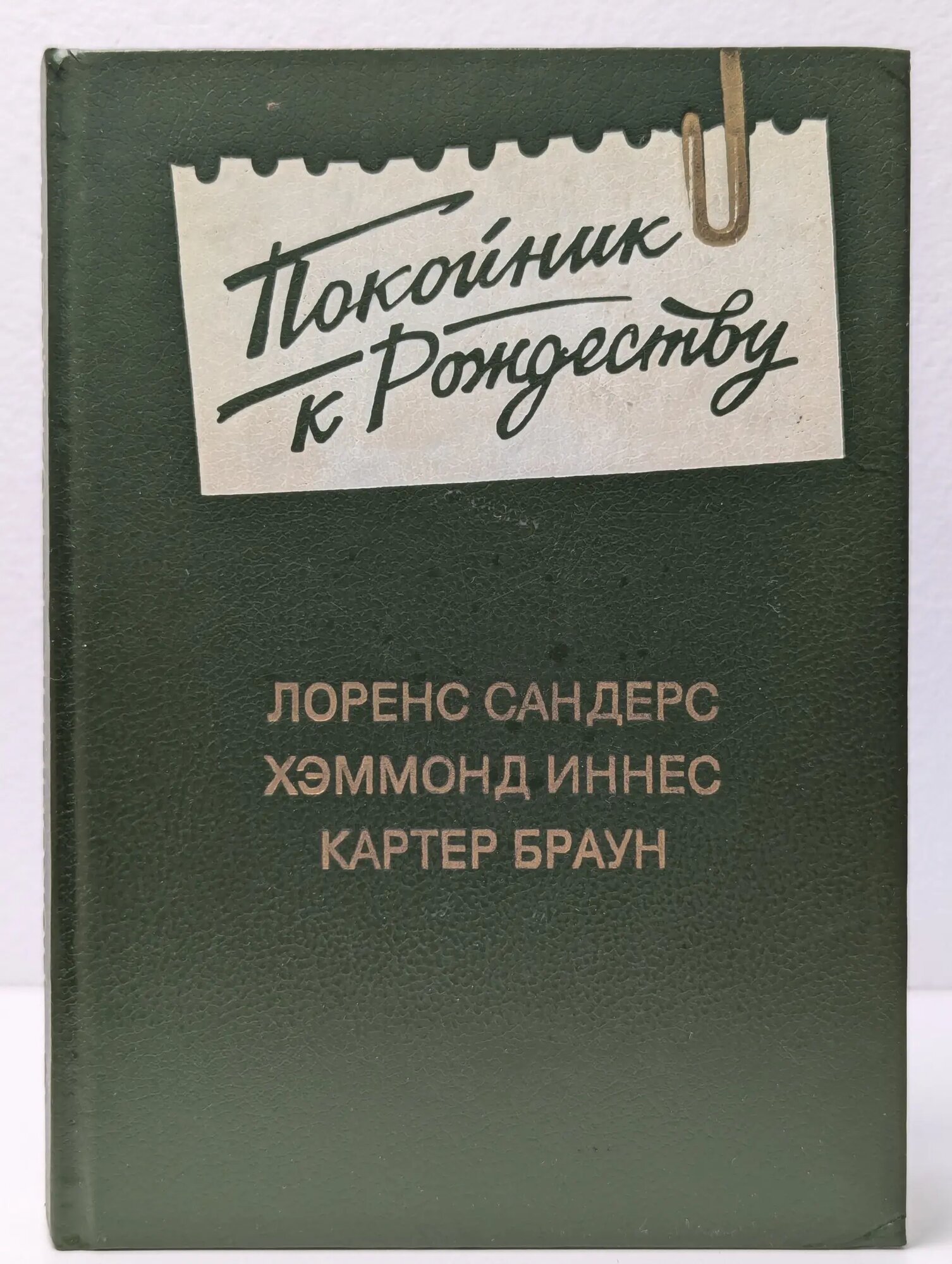 Антология зарубежного детектива. Выпуск 8. Покойник к Рождеству Браун Картер, Иннес Хэммонд, Сандерс Лоренс 1994