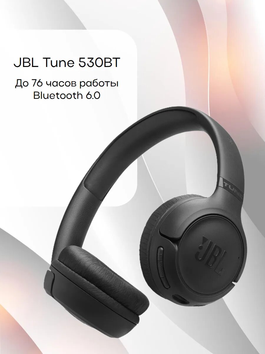 JBL Tune 530BT, черный