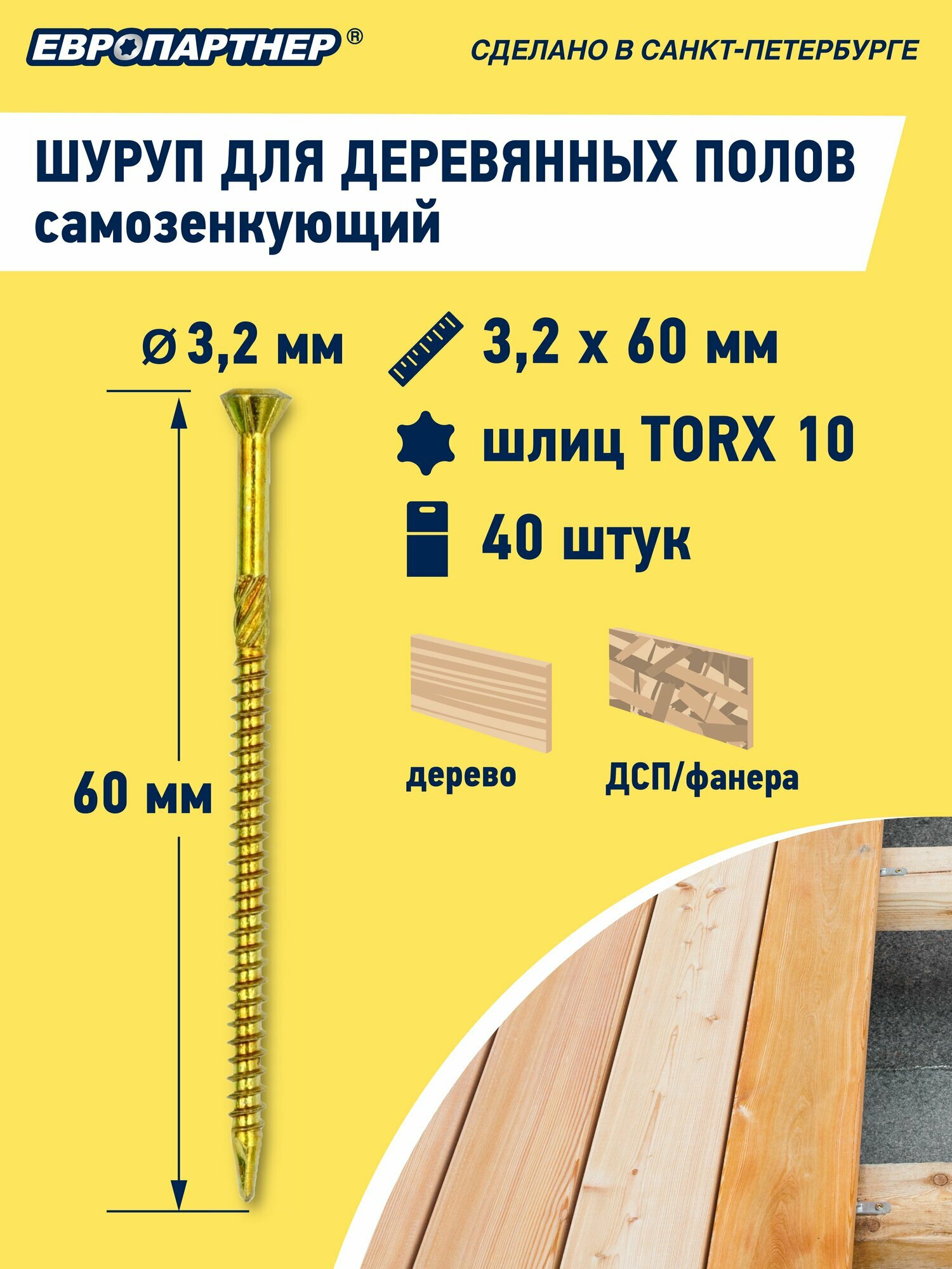Шуруп 3,2x60 мм для деревянных полов TX10 Европартнер (40 шт.)