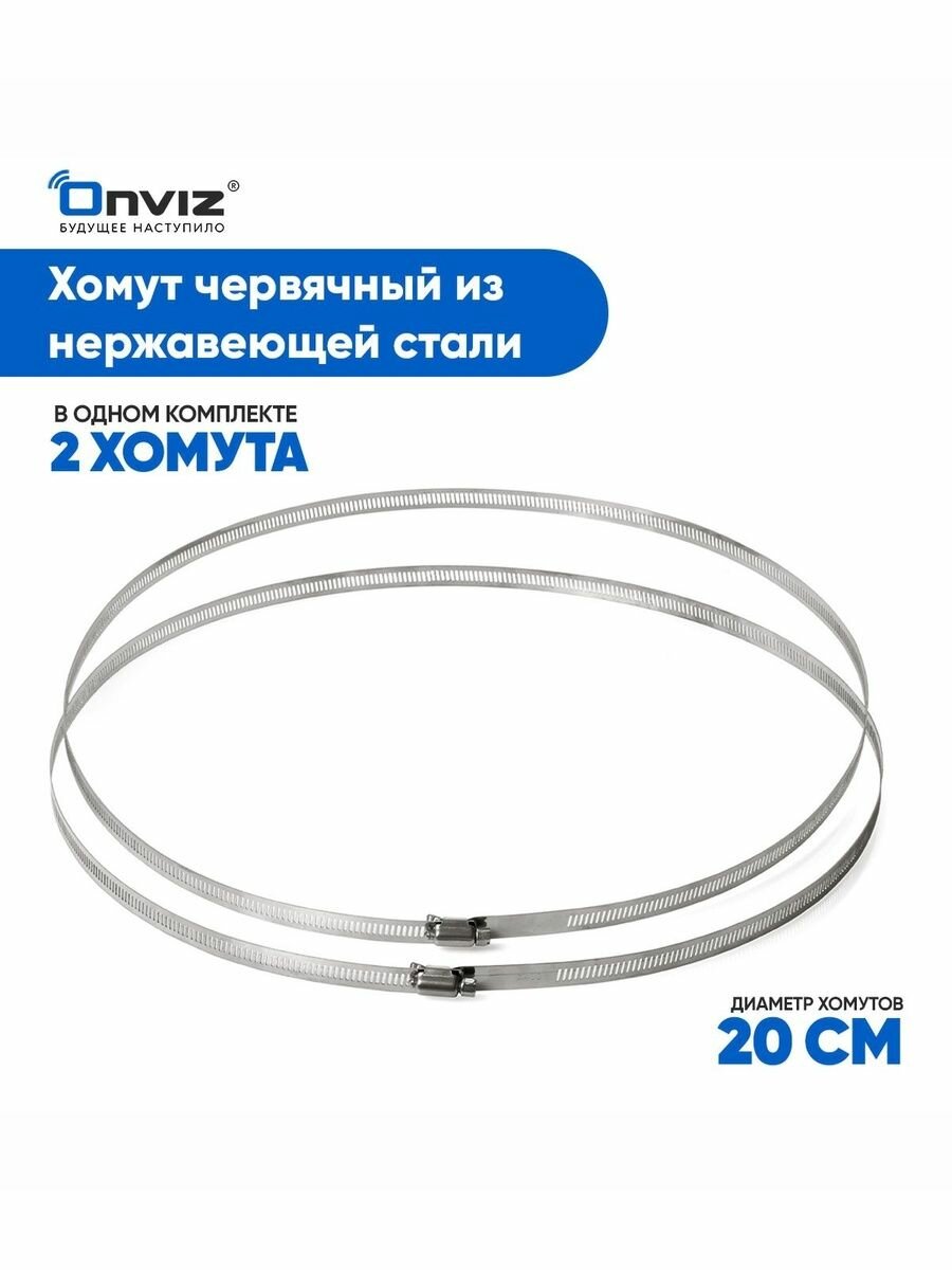 Хомут стальной червячный Onviz - диаметр 200 мм, 2 шт, вентиляционный из нержавеющей стали, хомут на столб