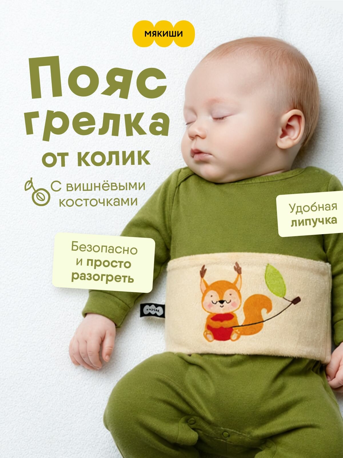 Игрушка-грелка "Мякиши" с вишнёвыми косточками, пояс-разогрелка "Вишнёвый сон", бельчонок, 0+