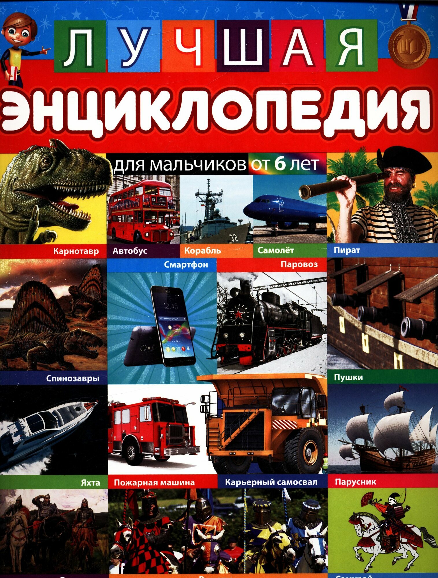 Лучшая энциклопедия для мальчиков (от 6 лет), (Владис, 2022), Обл, c.64