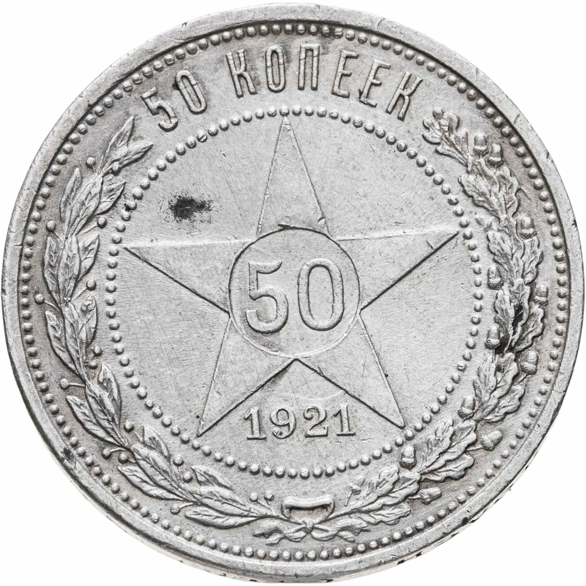 50 копеек 1921 АГ
