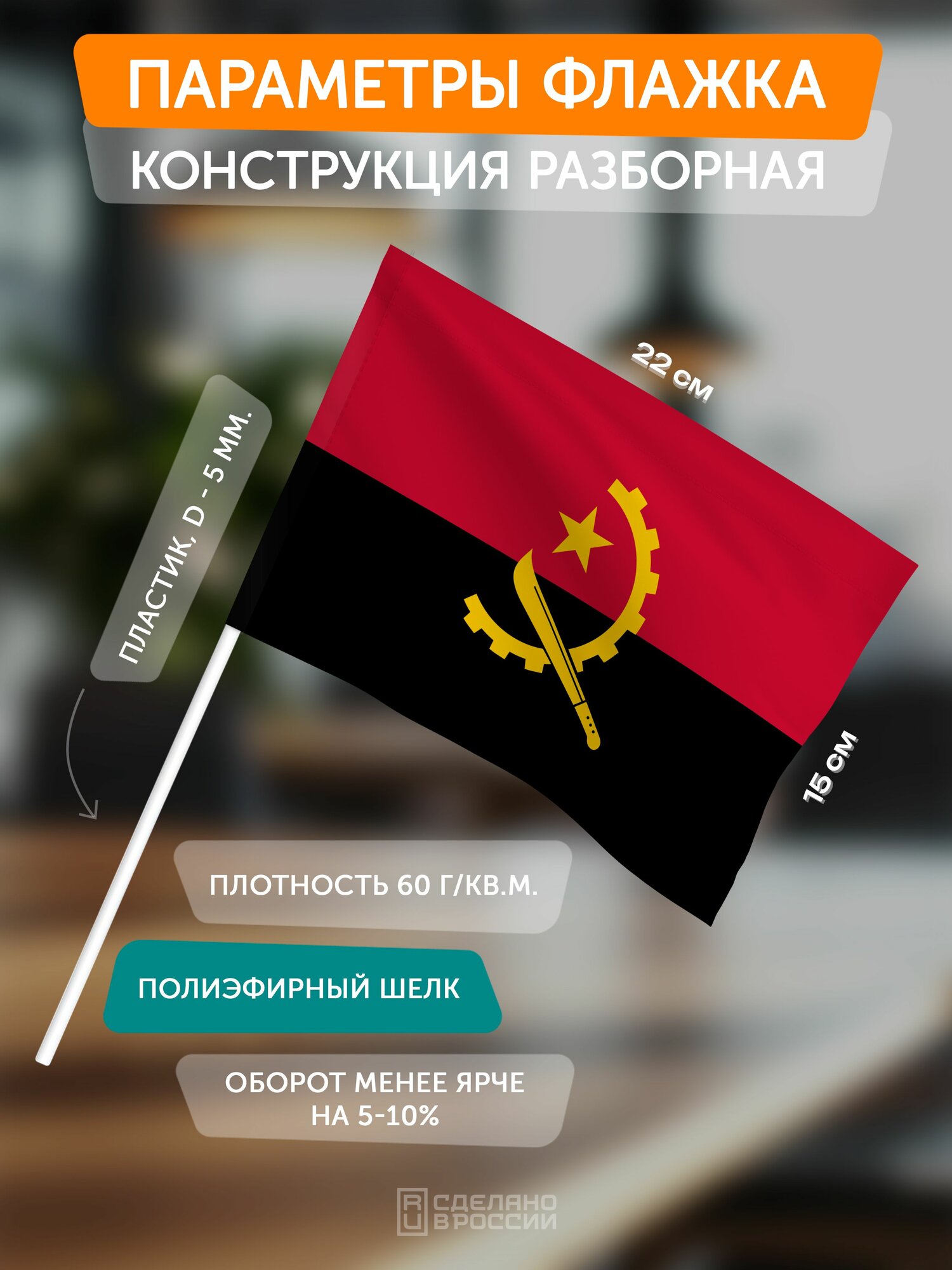 Флаг Анголы на палочке — фото 1