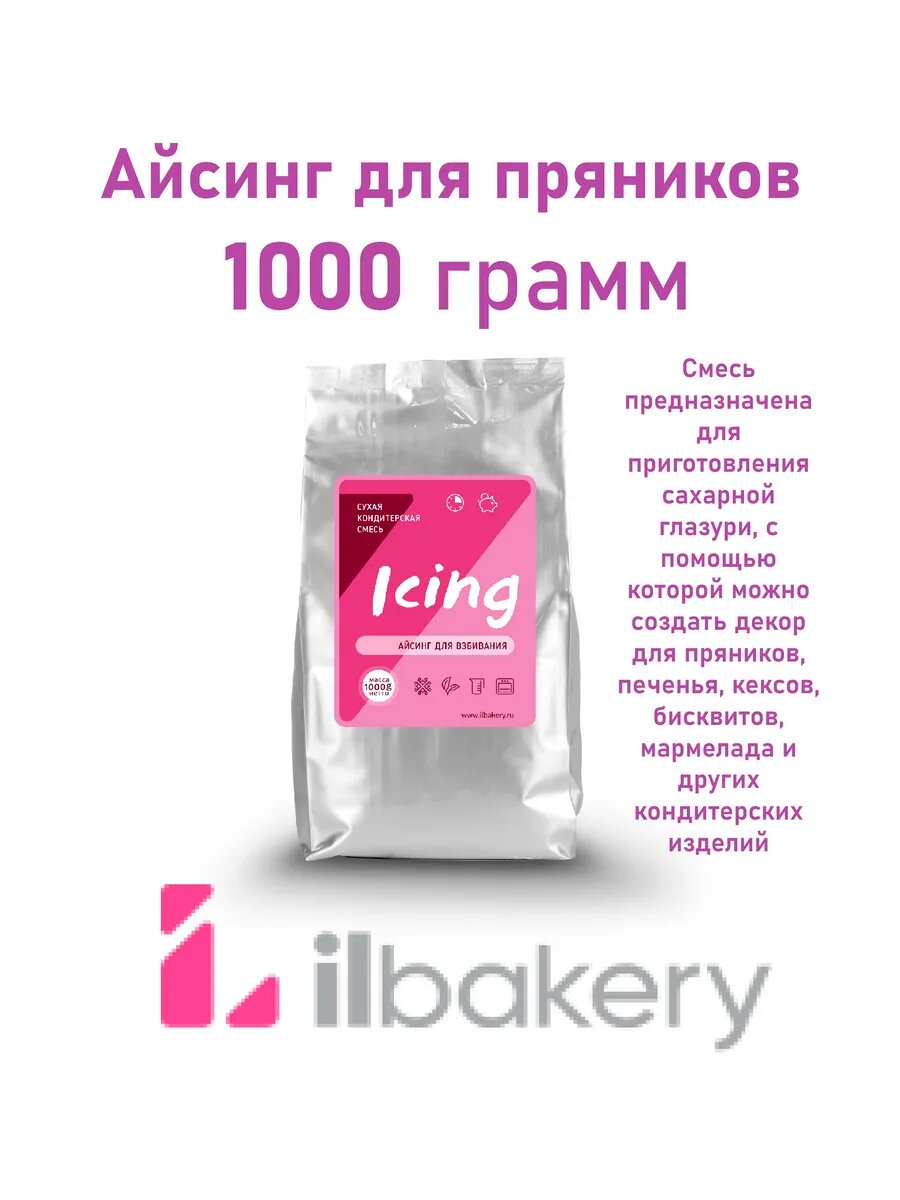 Айсинг сухая смесь для пряников, куличей, 1000 грамм