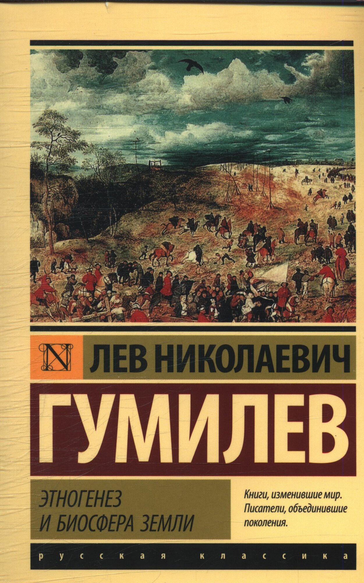 Этногенез и биосфера Земли (Гумилев Л. Н.)