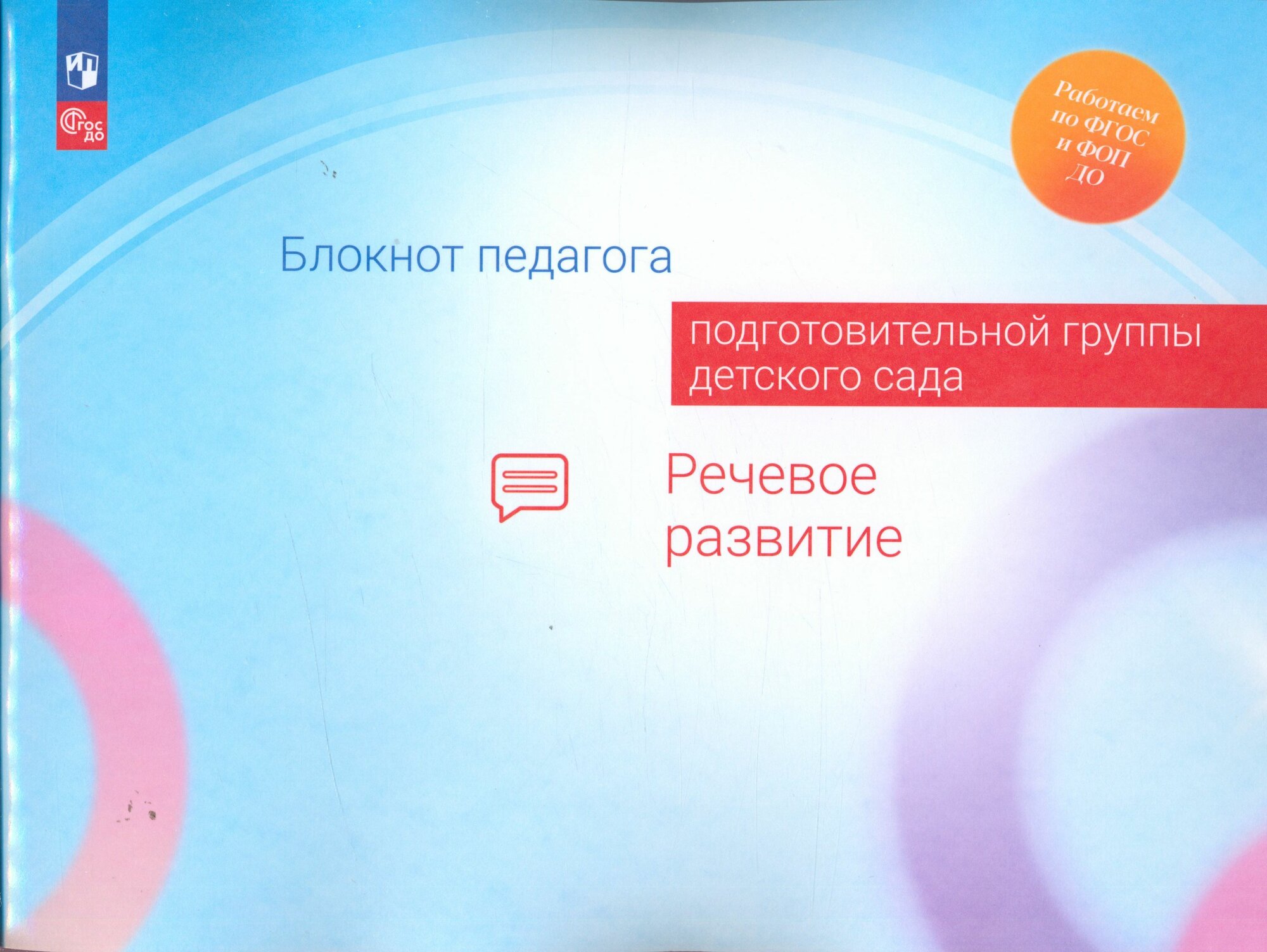 Работаемпофгосифоп до Блокнот педагога подготовительной группы детского сада. Речевое развитие (под ред. Гогоберидзе А. Г, Изотовой Е. И.), (Просвещение, 2024), Обл, c.55