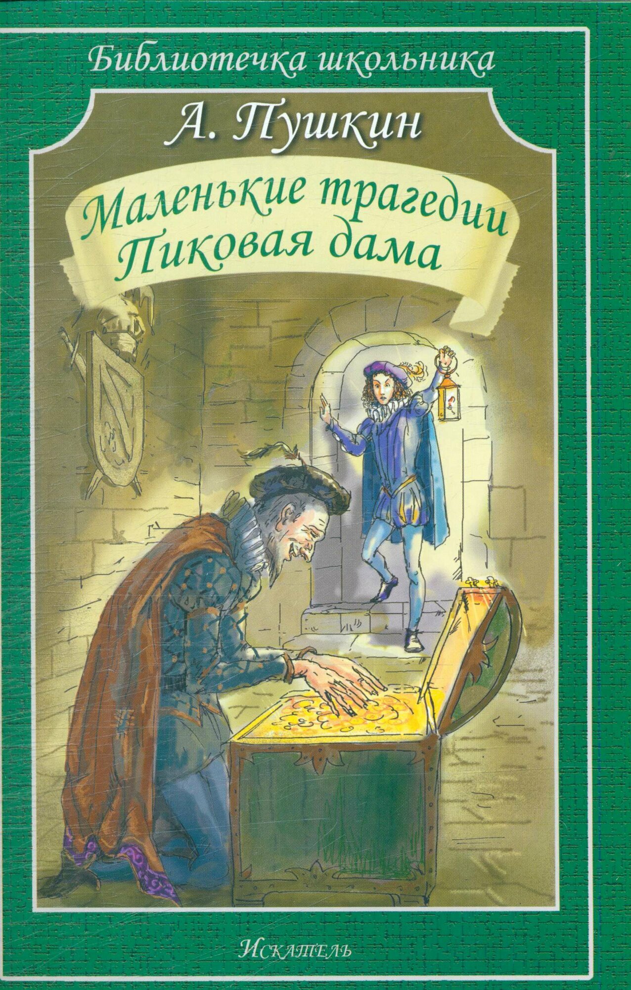БиблиотечкаШкольника(о) Пушкин А. С. Маленькие трагедии/Пиковая дама