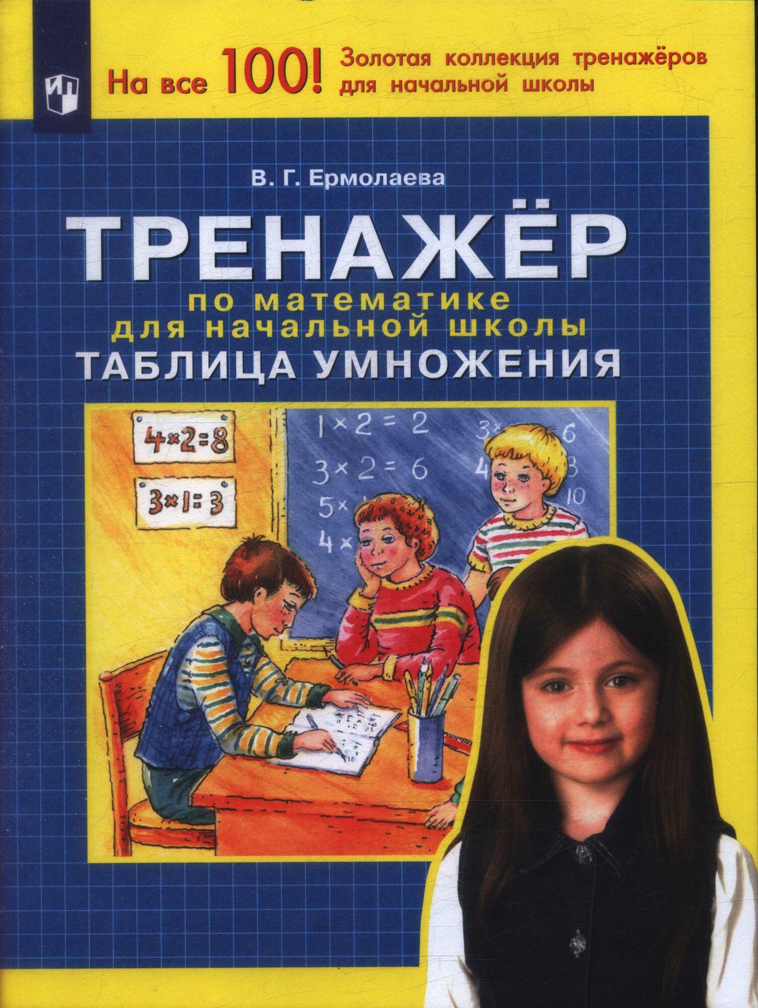 ФГОС Ермолаева В. Г. Тренажер по математике для начальной школы. Таблица умножения, (Просвещение, 202
