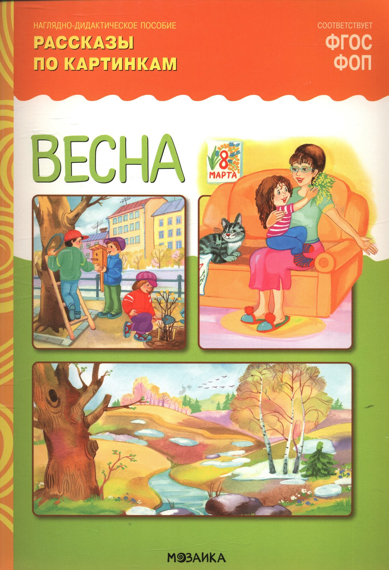 РассказыПоКартинкам Весна. Наглядно-дидактическое пособие (от 3 до 7 лет) (А4, 8 листов) (в папке)