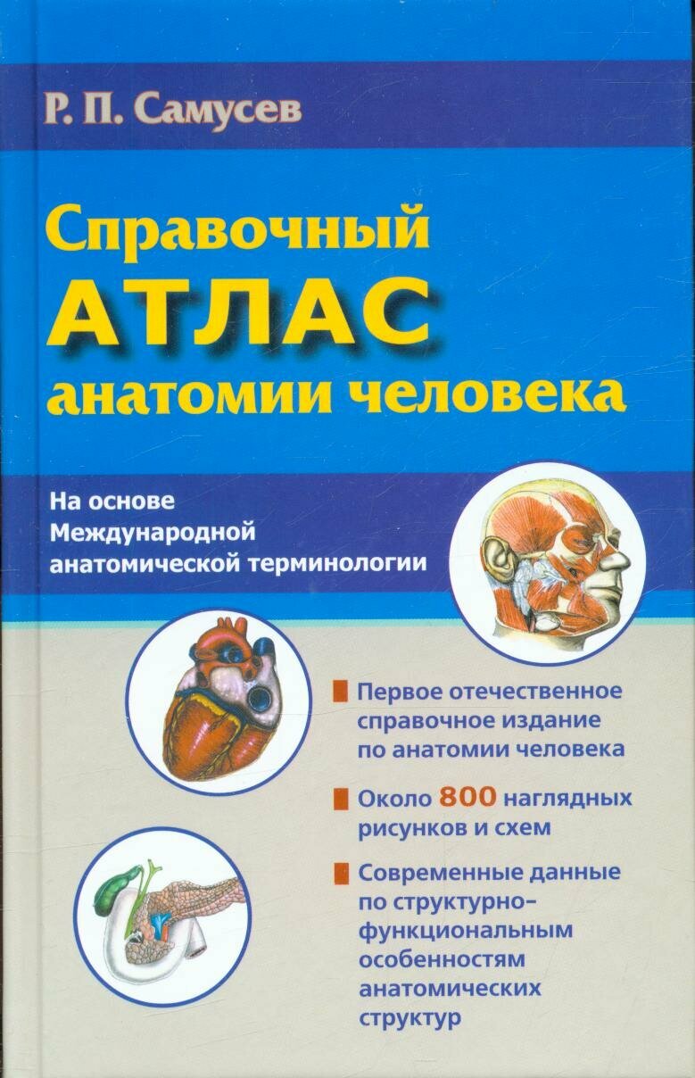 Справочный Атлас анатомии человека (Самусев Р. П.)