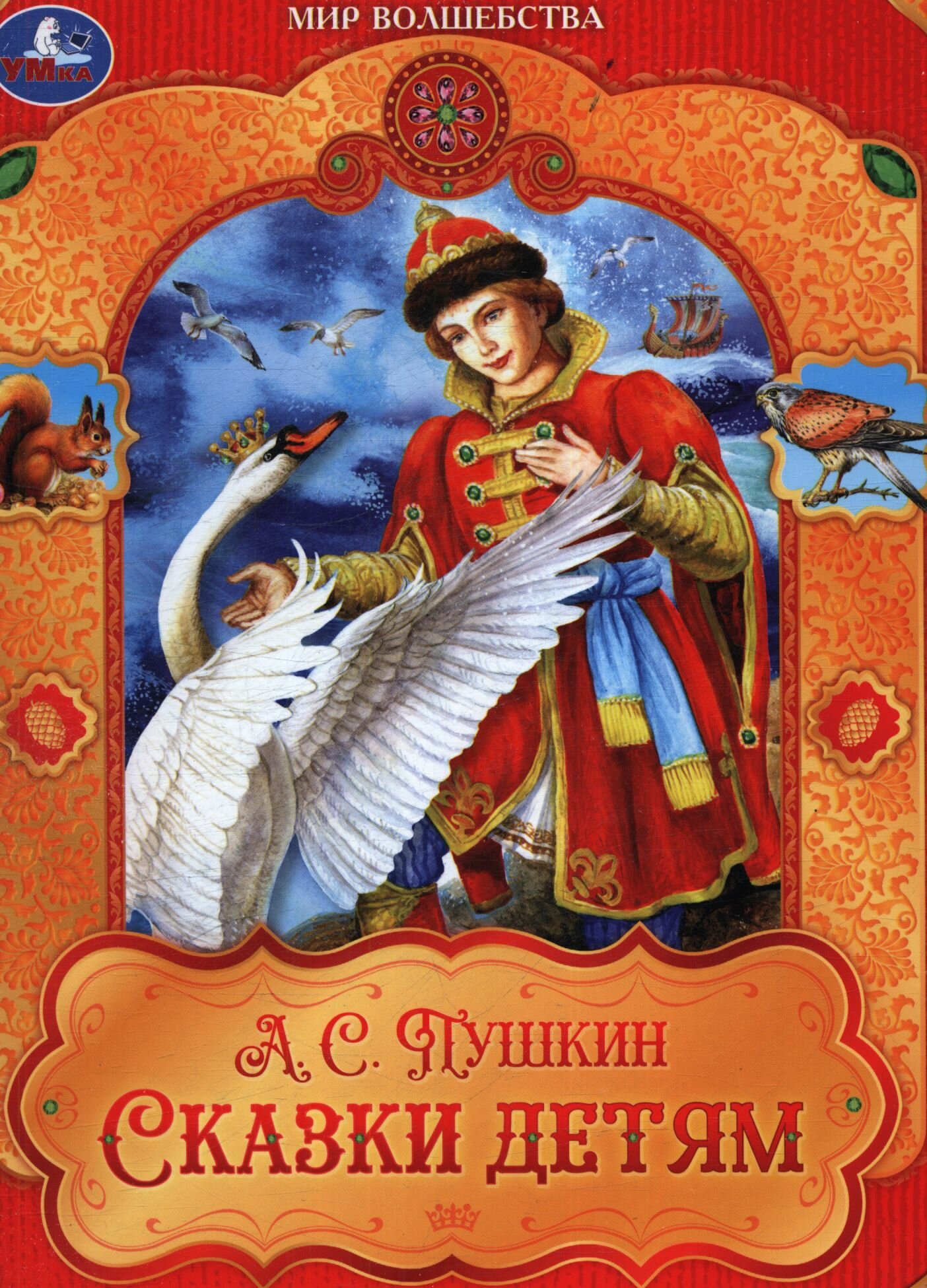 МирВолшебства(Умка) Пушкин А. С. Сказки детям