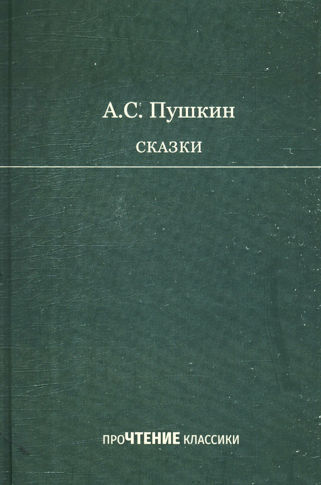 Александр Пушкин: А. С. Пушкин. Сказки