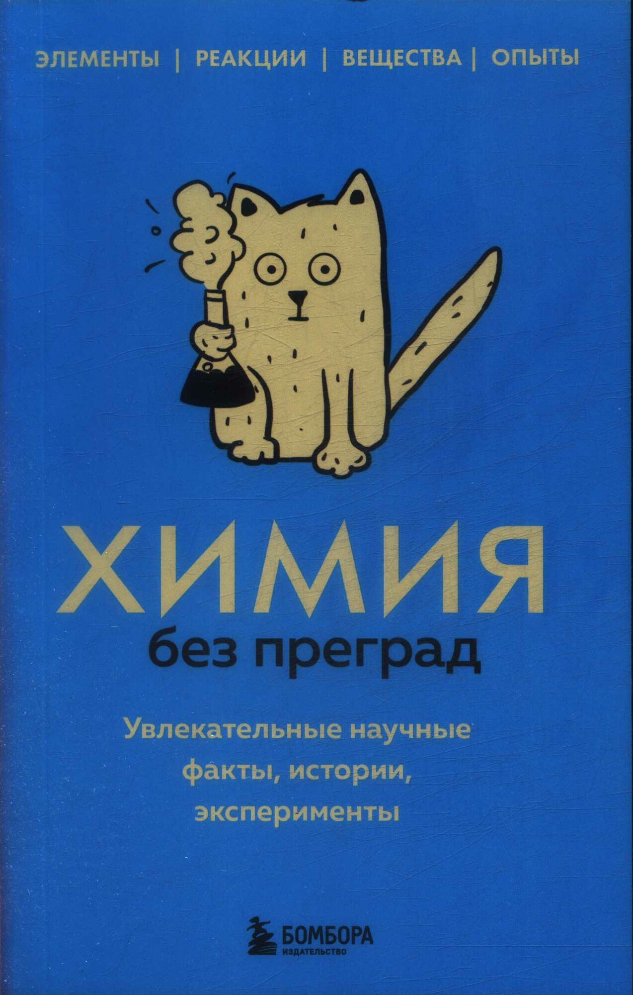 Мартюшева Анастасия: Химия без преград. Увлекательные научные факты, истории, эксперименты Эксмо 2024