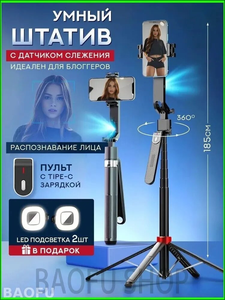 Умный штатив для телефона с датчиком слежения, панорамной головкой и LED подсветкой, до 185 см