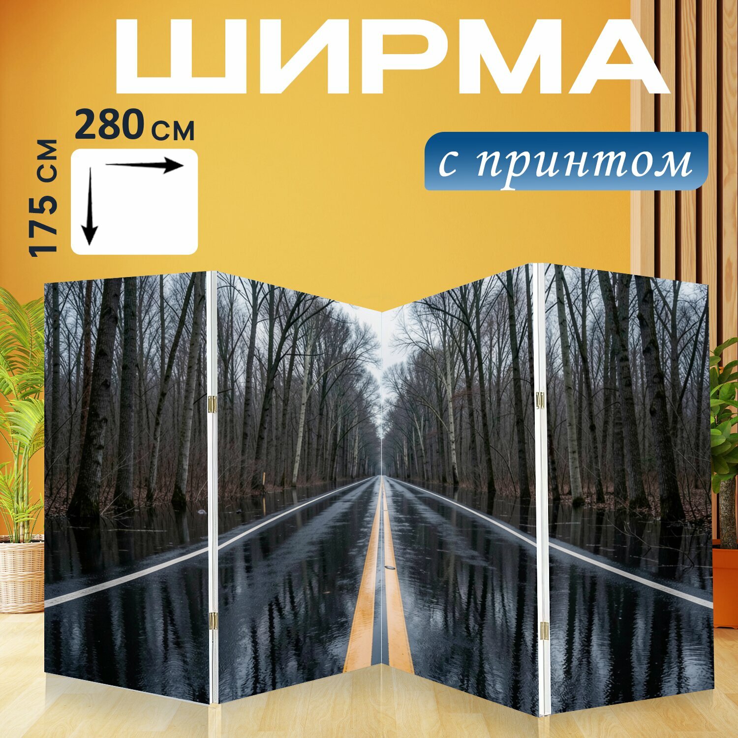 Ширма "Затопленная лесная дорога. Мрачная асфальтовая трасса под водой среди высоких голых деревьев." перегородка для зонирования комнаты с принтом 280x175 см. на холсте