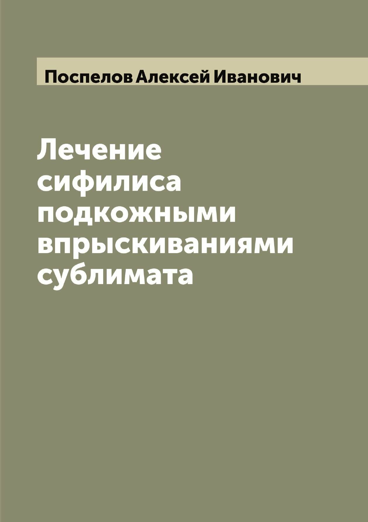 Лечение сифилиса подкожными впрыскиваниями сублимата