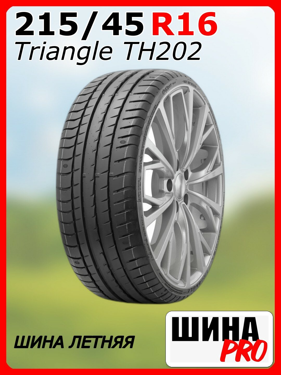 Шина летняя Triangle 215/45/16 V 90 TH202 XL для легковых автомобилей CBPTH20221L16VFJ