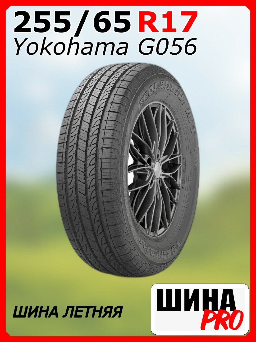 Шина летняя Yokohama 255/65/17 H 114 Geolandar H/T G056 для легковых автомобилей F9258