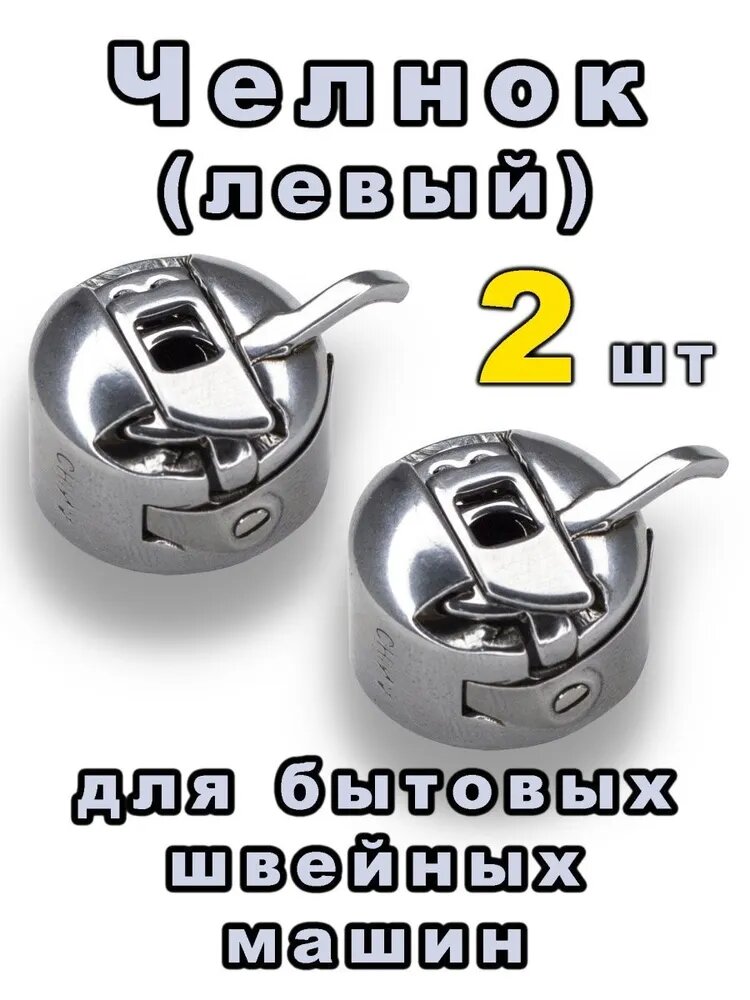 Челнок шпульный колпачок для швейной машины