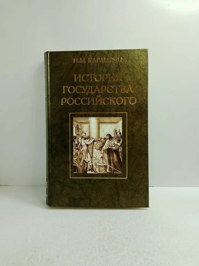 История государства Российского. В 3 книгах. Книга 3