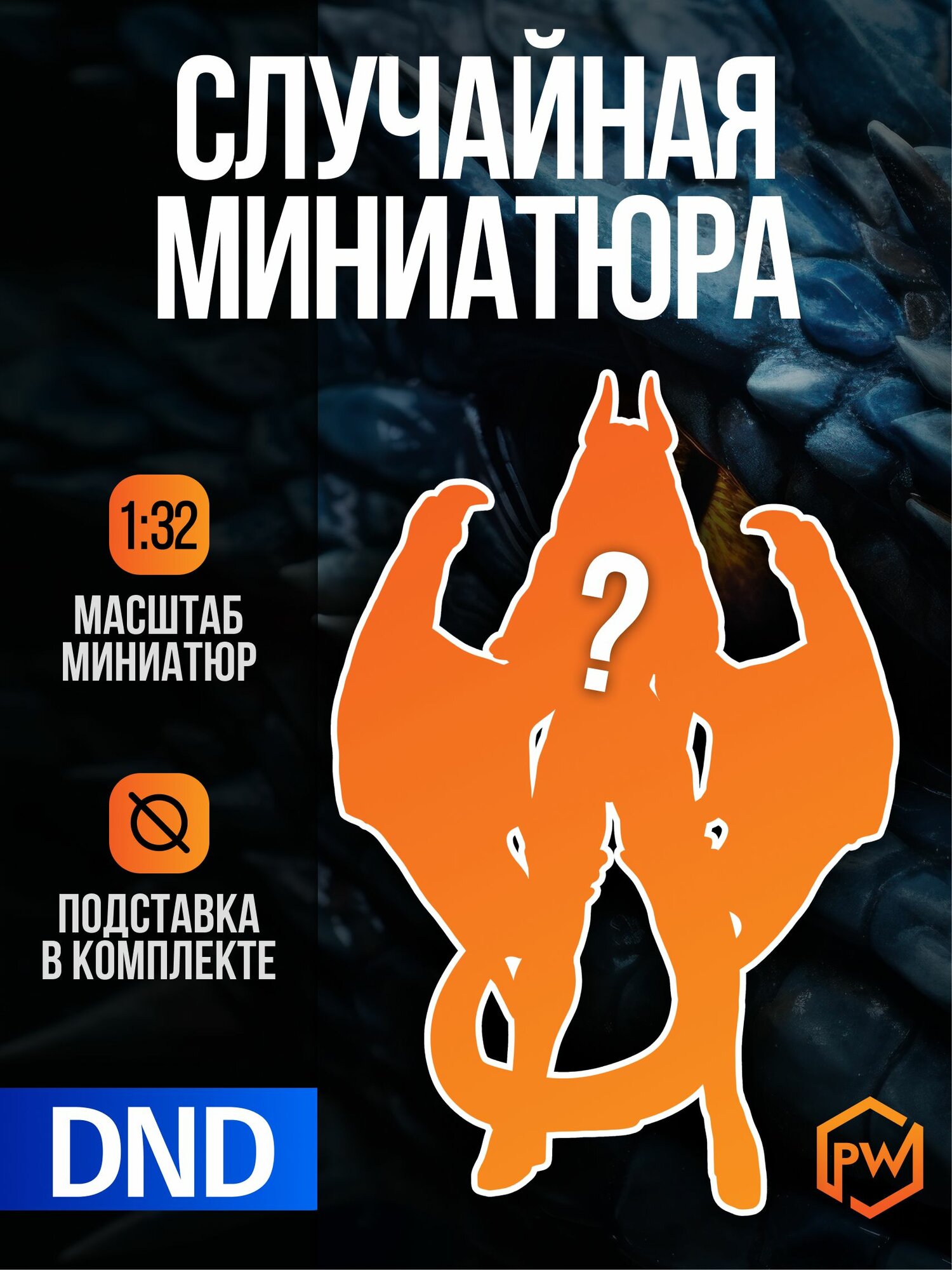 Миниатюра случайная для ДНД 1шт 1:32