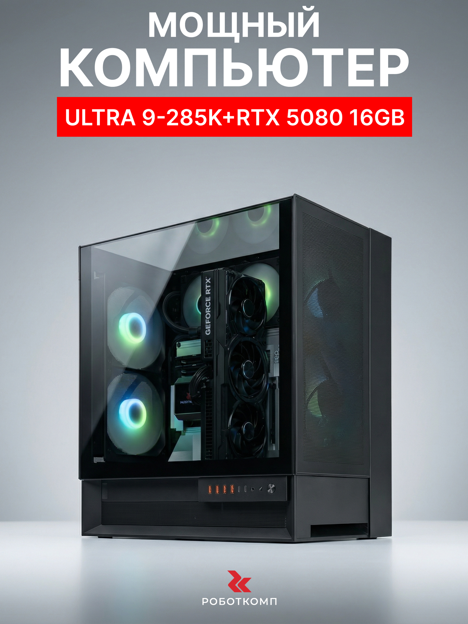 Мощный игровой компьютер Robotcomp Юпитер V3 Plus Ultra 9-285k, RTX 5080 16Gb, 128GB DDR5, 2Tb PCI-e 5.0 SSD, 2Tb PCI-e 4.0 SSD, Z890,1200W