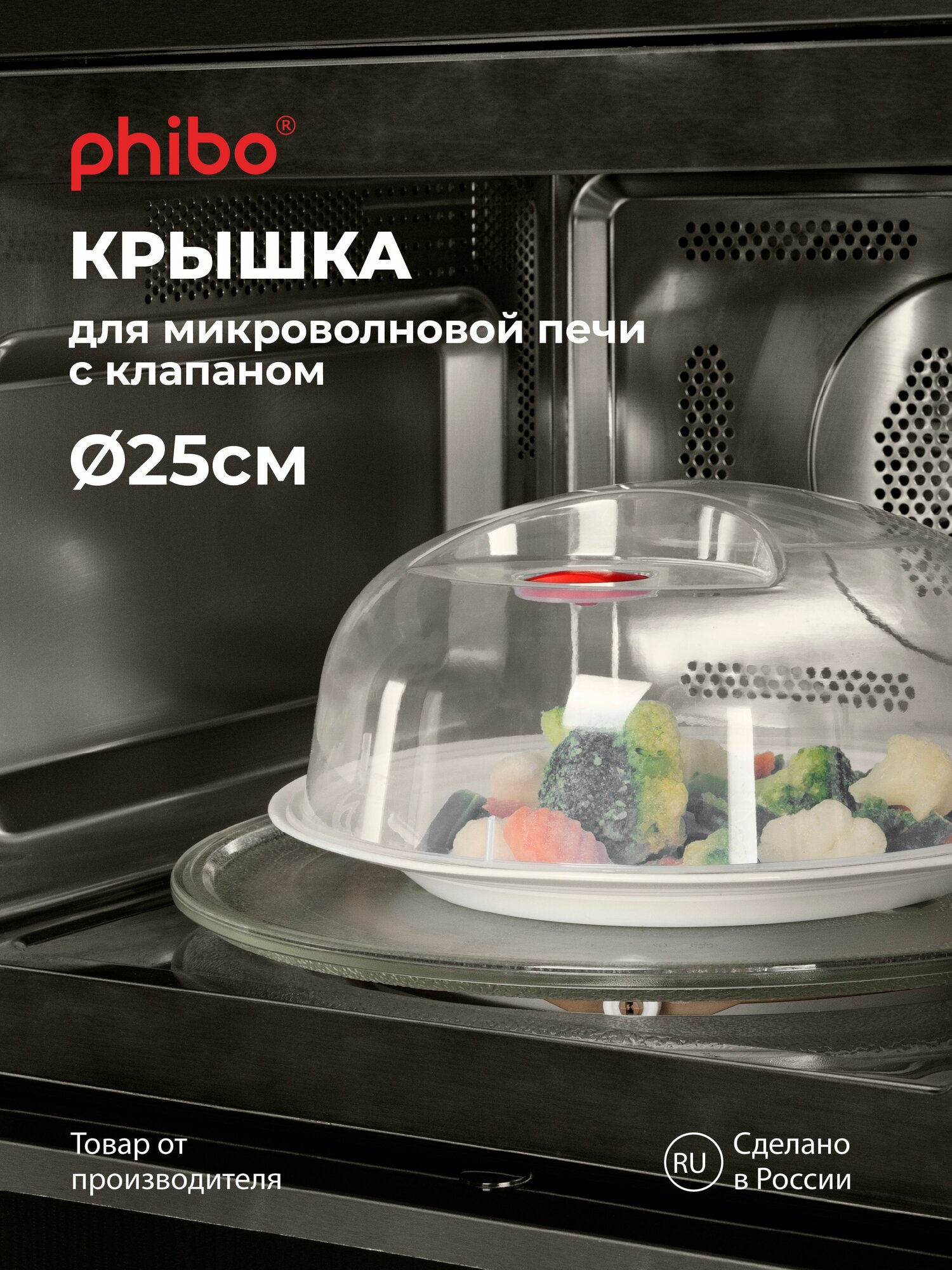 Крышка для микроволновки, СВЧ плиты диаметр 25 см, пластиковая с ручкой и клапаном, от жира, брызг в микроволновой печи, для хранения еды в холодильнике крышка для СВЧ защита от брызг для микроволновк
